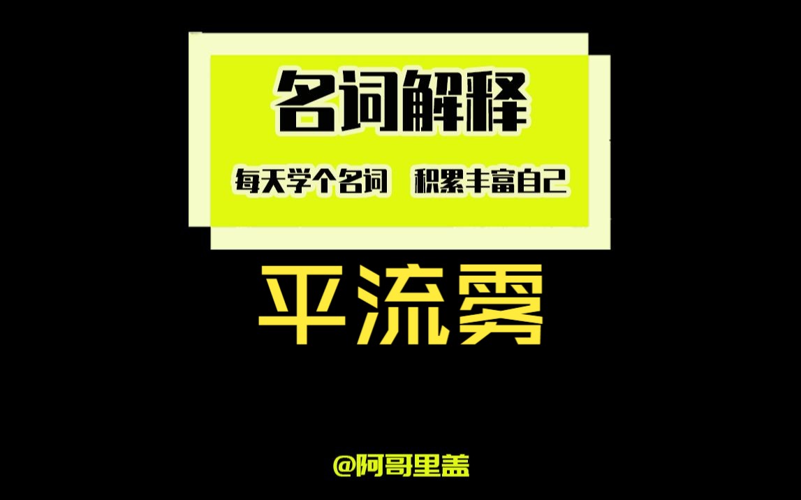 名词解释——平流雾