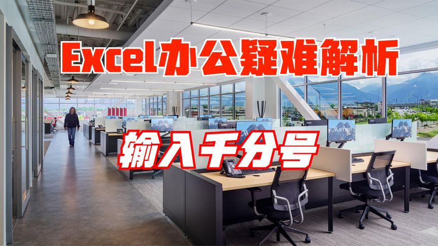 Excel办公疑难解析——输入千分号