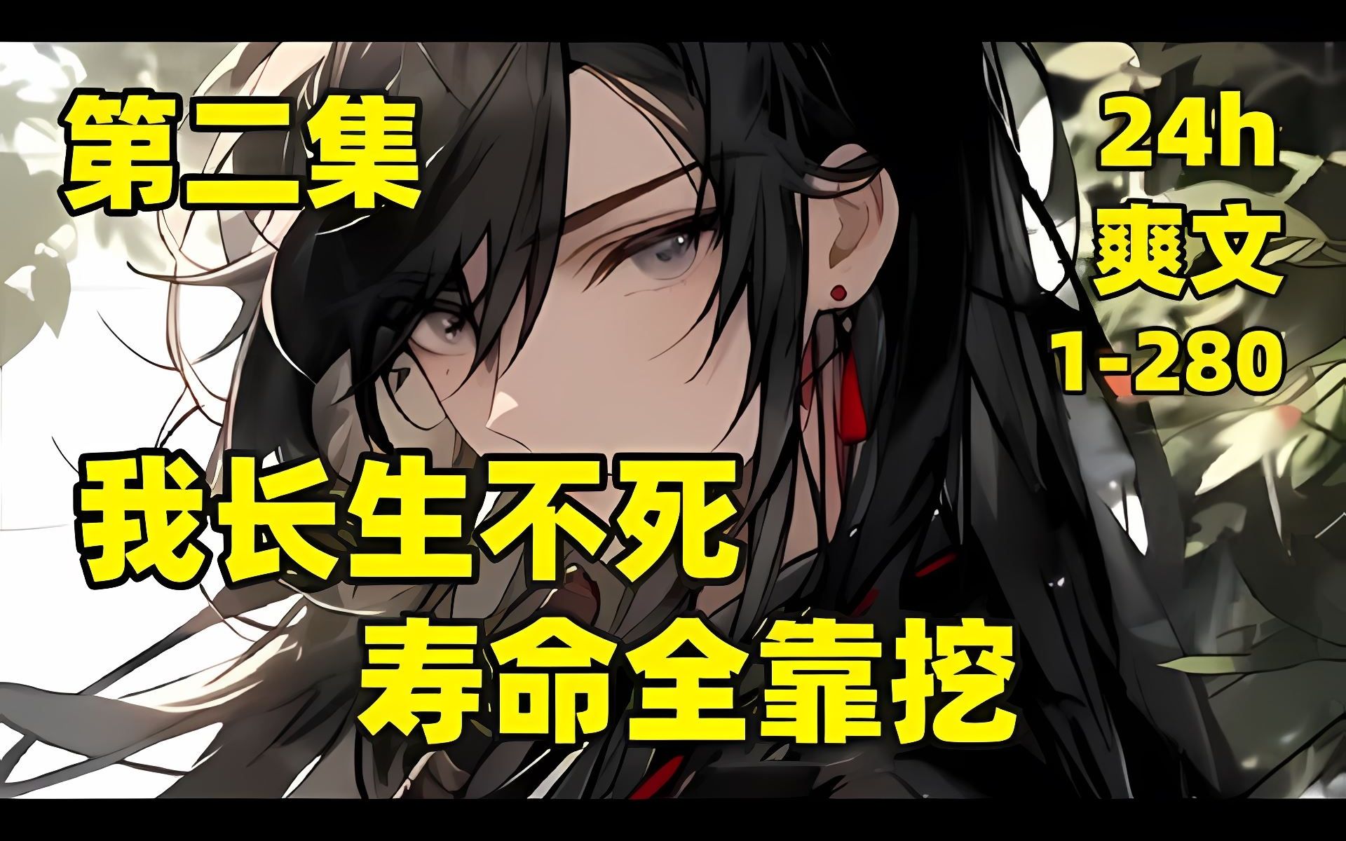 【我长生不死,寿命全靠挖】我穿越修仙界,觉醒命付宝系统,开局一把小...