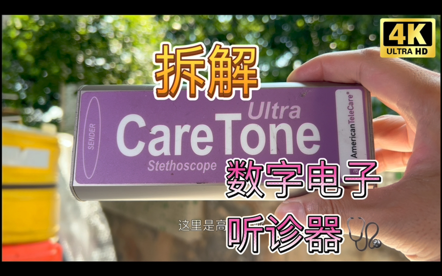 拆解数字式电子听诊器 把心跳声音频模拟信号转换成数字信号