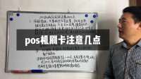 pos刷卡应该注意的几点