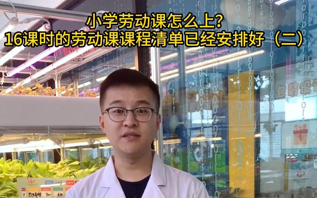 小学劳动课怎么上?有16课时劳动课课程清单 小学3-6年级劳动教育...