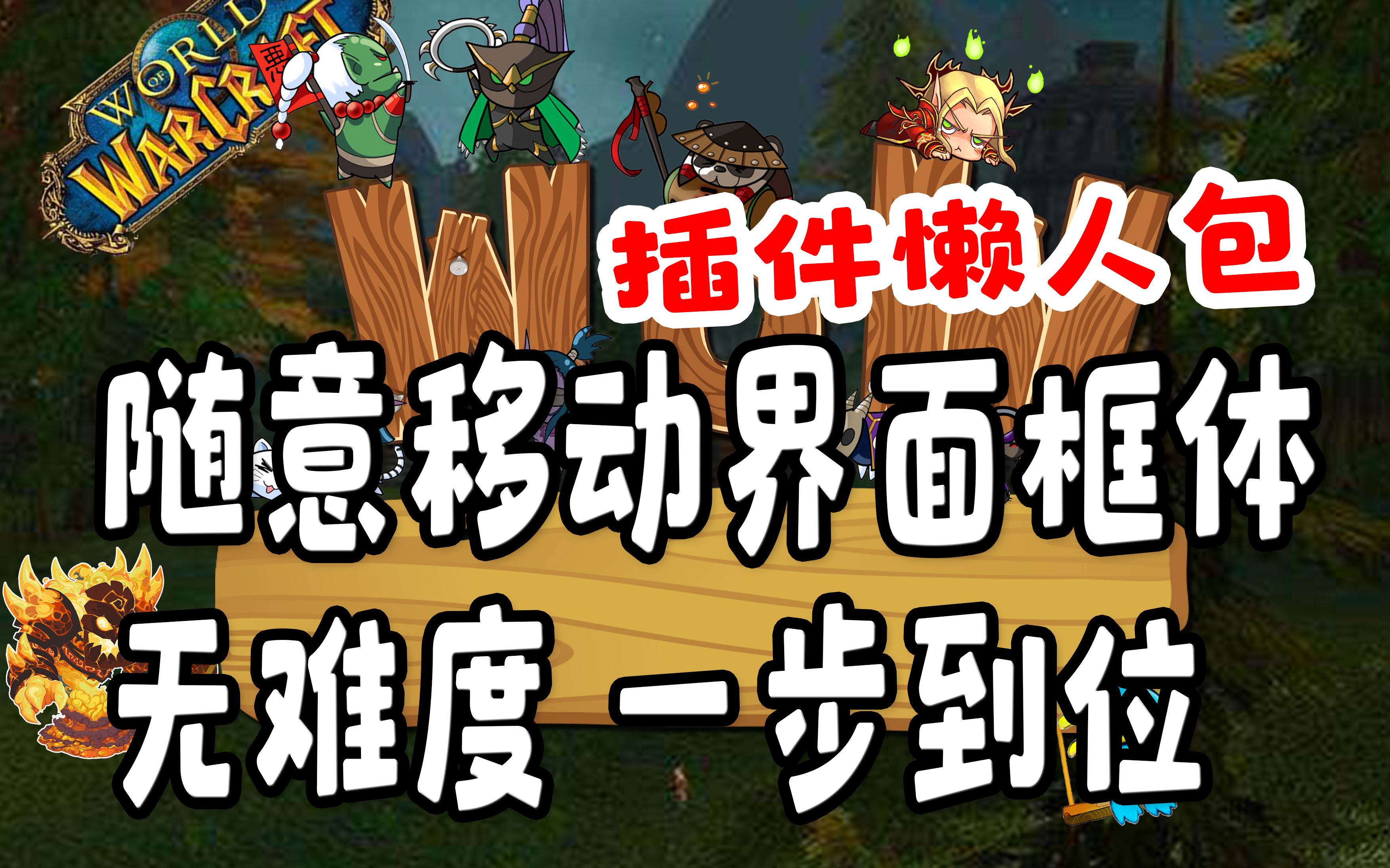 【魔兽怀旧服干货】如何移动界面所有框体(不用代码不用调试一步到位)