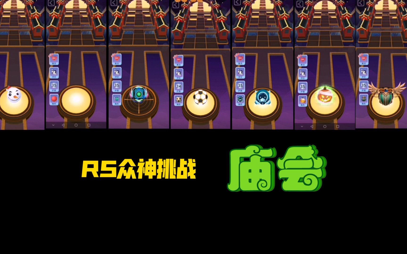 【滚动的天空 众神挑战】当众神来到庙会!_音游热门视频