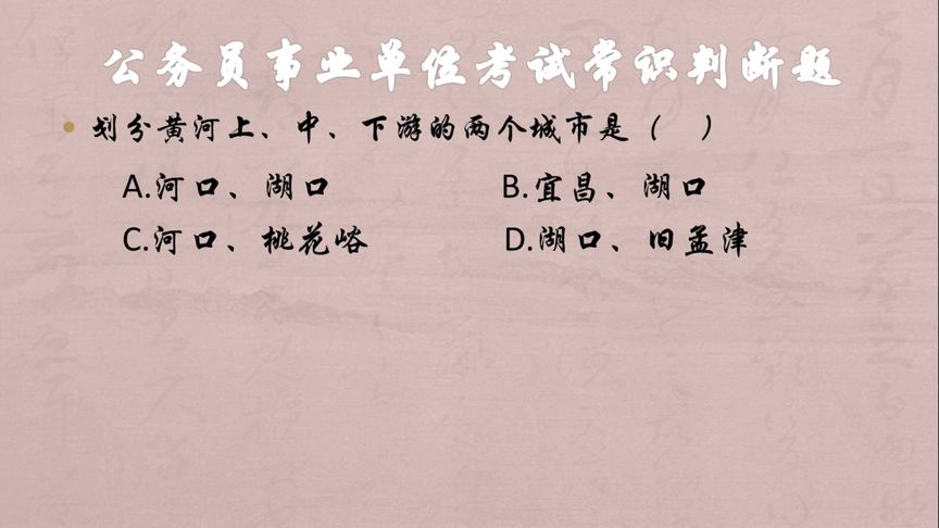 公务员事业单位考试试题:黄河上中下游的分界点是