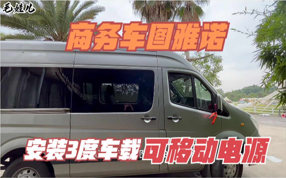 3度车载可移动电源,不仅可安装在SUV上,商务车房车都是可以的