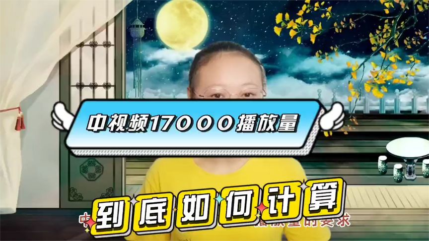 中视频17000的播放量,到底是如何计算的,你知道吗?