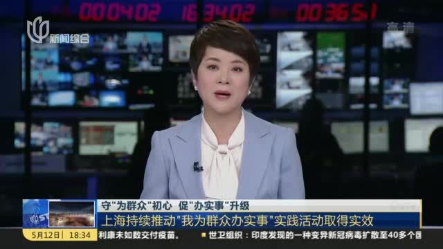 守“为群众”初心  促“办实事”升级：上海持续推动“我为群众办实事”实践活动取得实效
