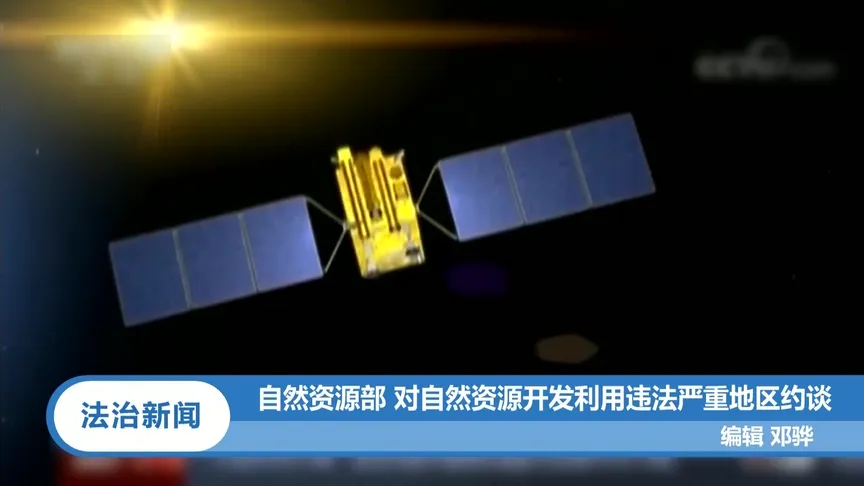 卫片执法启动!加强自然资源保护地的核查工作丨法治新闻0227