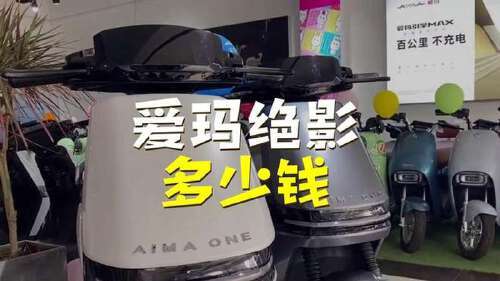 爱玛绝影价格曝光!这辆电动车的售价你绝对想不到