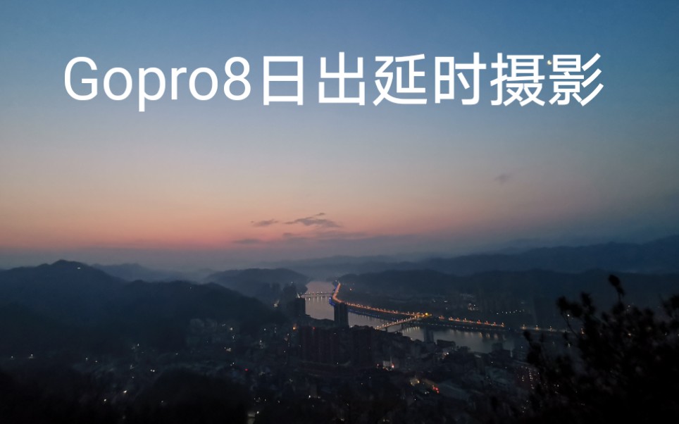 首次使用gopro8延时摄影功能拍日出