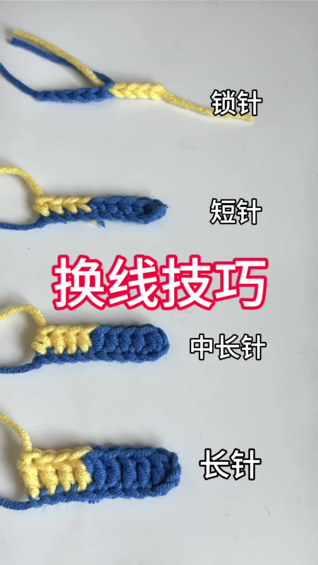 钩针换线:锁针、短针、中长针、长针 #钩针编织 #钩针入门 #手工diy #...