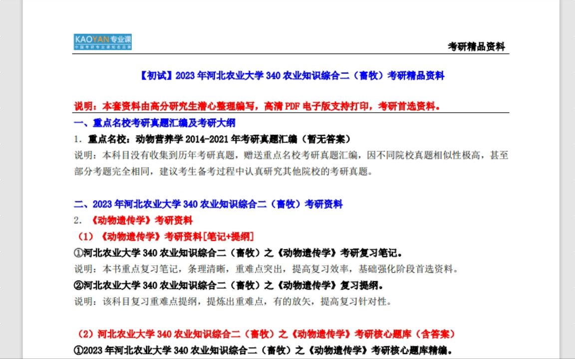 学习资料2023年河北农业大学340农业知识综合二(畜牧)研究生专业课...