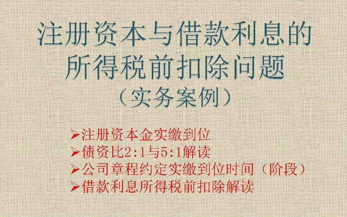 注册资本与借款利息所得税前扣除案例讲解