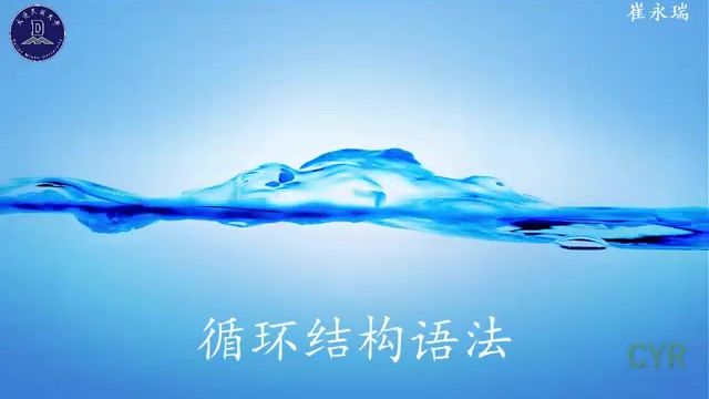 程序设计基础复习课之 循环结构语法 #c语言 #程序设计基础