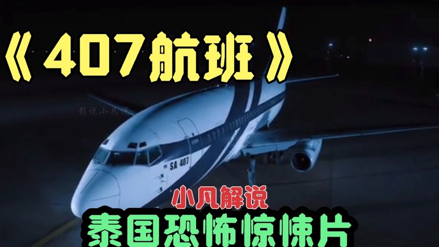 发生过灵异事件的飞机,多年后从新起飞,却不料冤魂缠身!