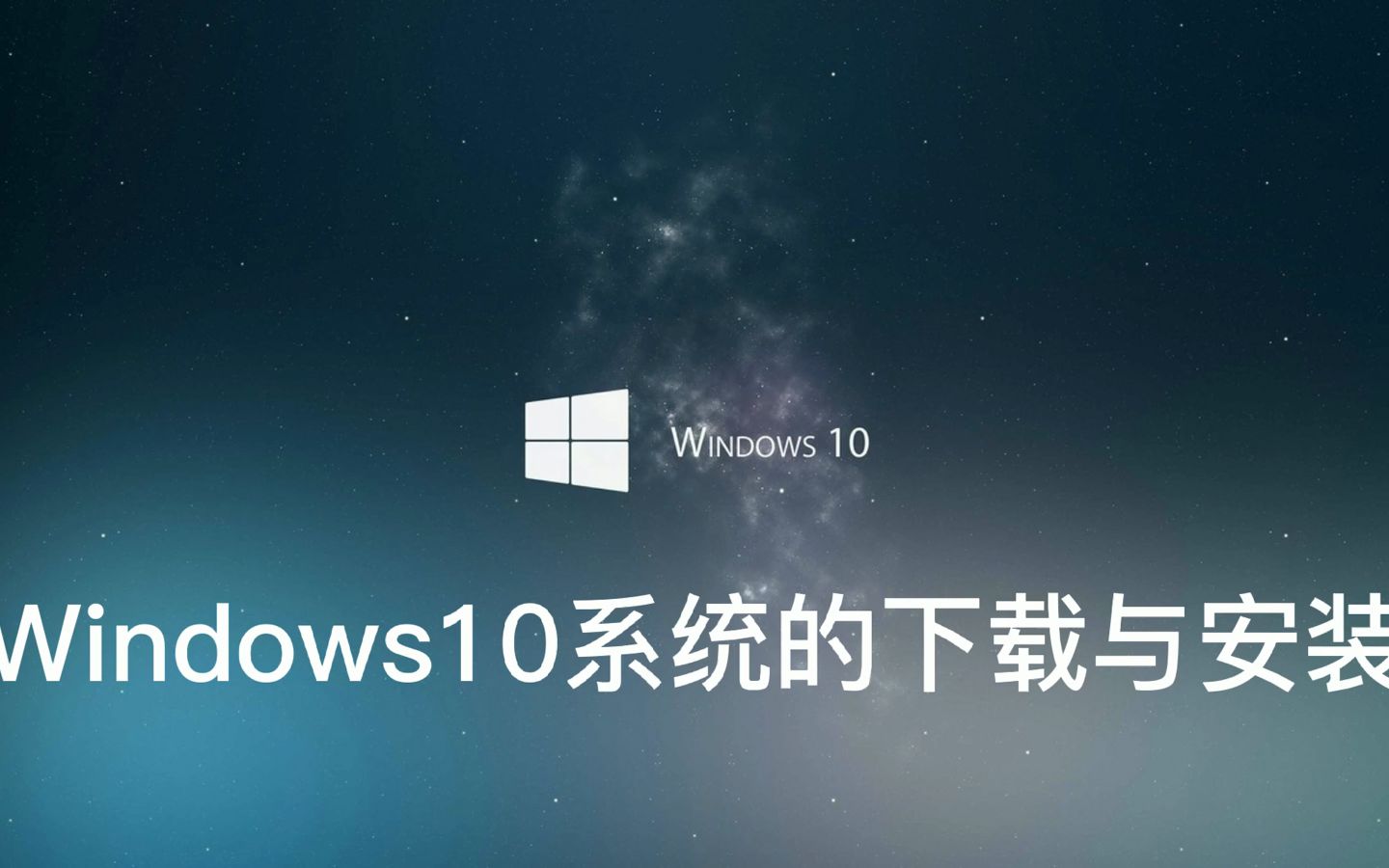 windows10系统的下载与安装