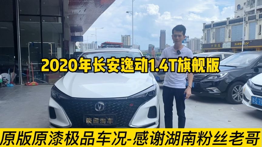 湖南老哥爱车胜过爱老婆,感谢支持-2020年长安逸动1.4T旗舰版