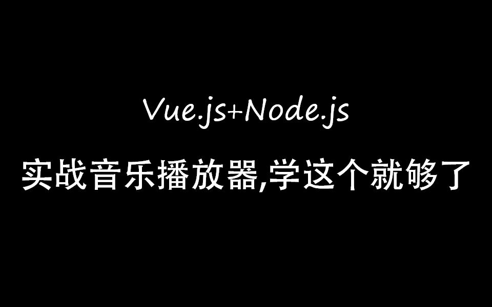 Vue.js+Node.js实战音乐播放器