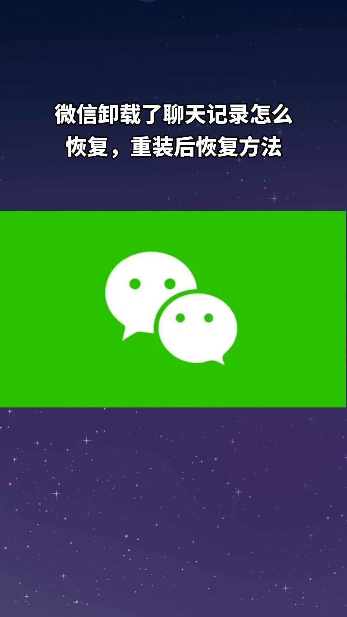 微信卸载了聊天记录怎么恢复,重装后恢复方法