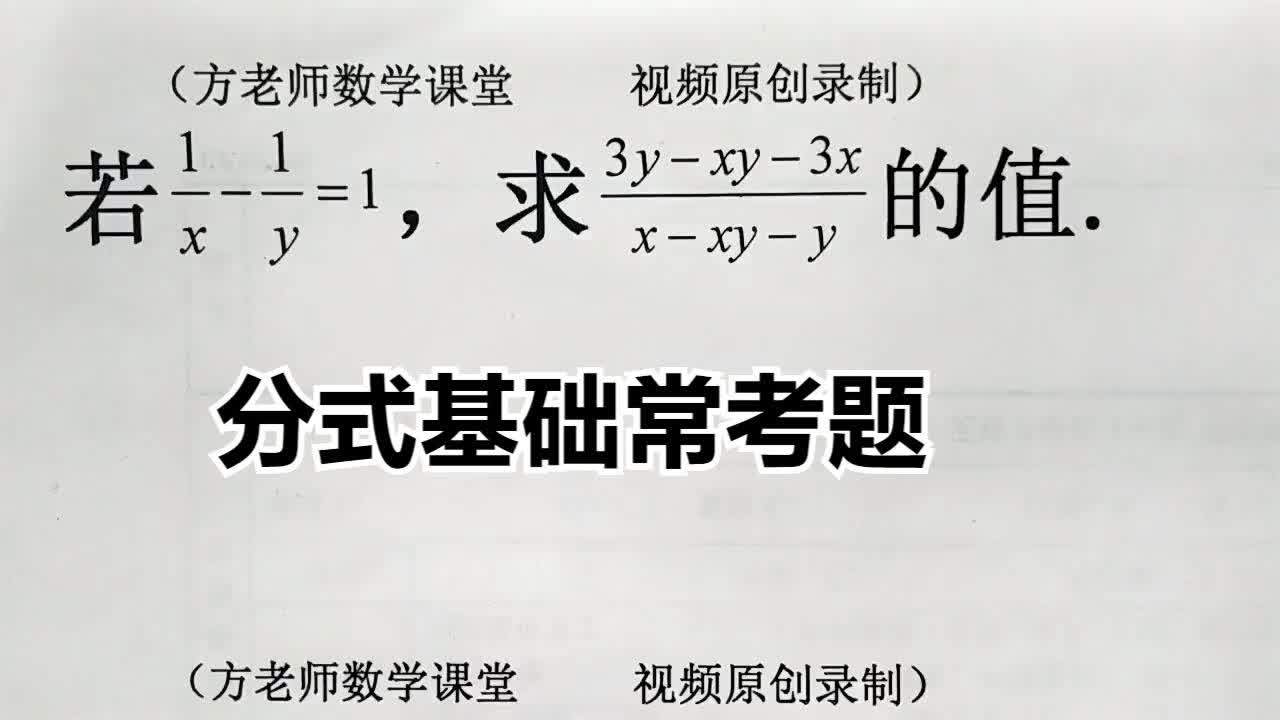 八年级数学:怎么求这个分式的值?先变形,再约分,基础常见考题