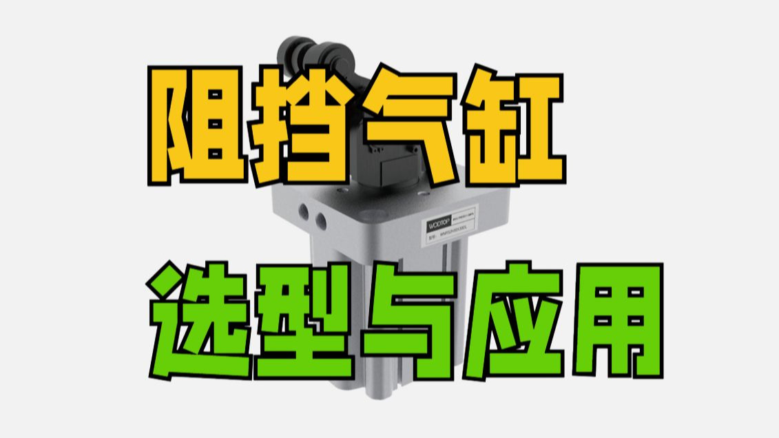 阻挡气缸怎么选?应用场景有哪些?一篇讲透!