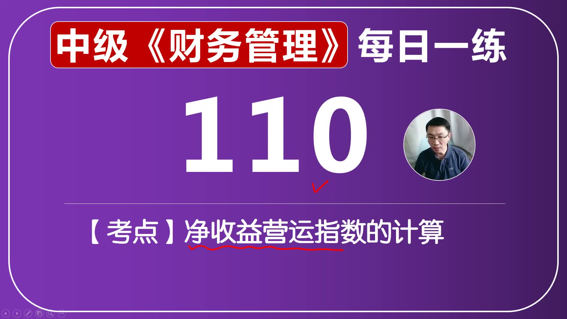 《财务管理》每日一练第110天,净收益营运指数的计算