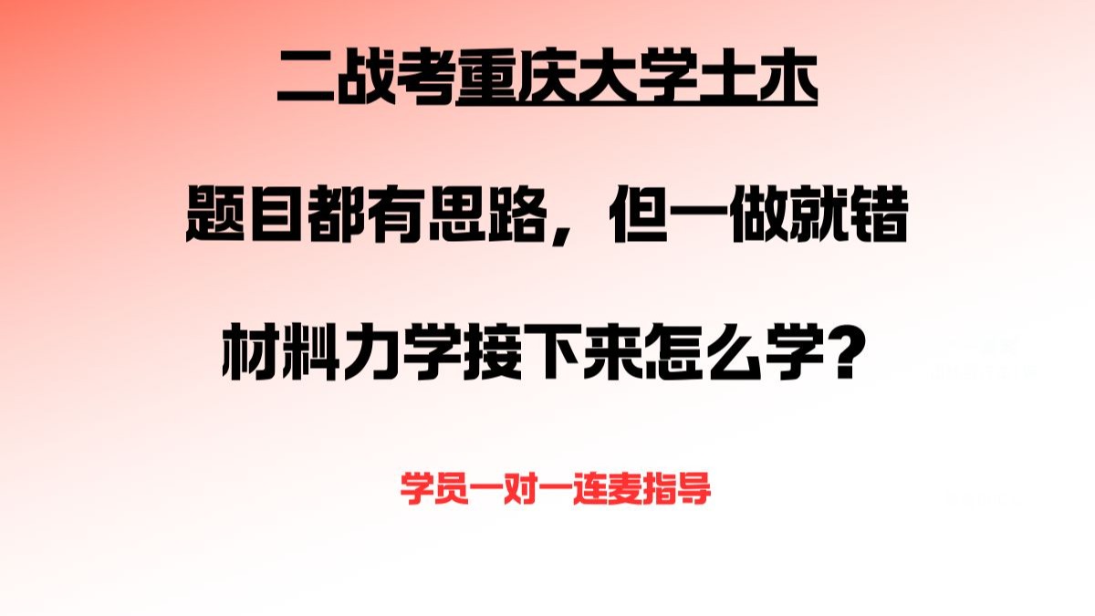 二战考重庆大学土木,题目都有思路,但一做就错,材料力学接下来怎么学...