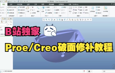 Proe/Creo破面修补教程-修复、间隙缝合、替换