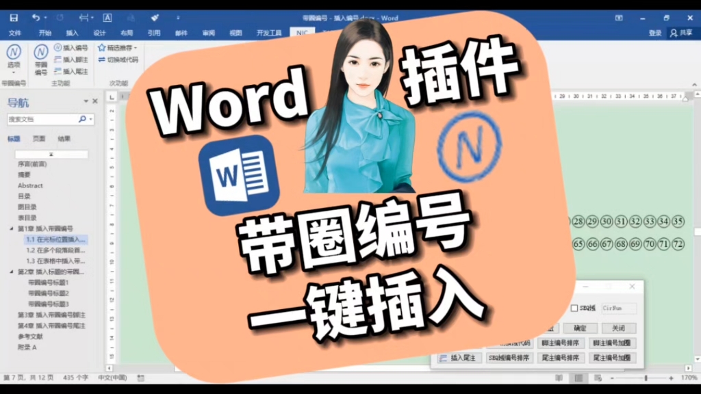 带圈编号:一键插入编号