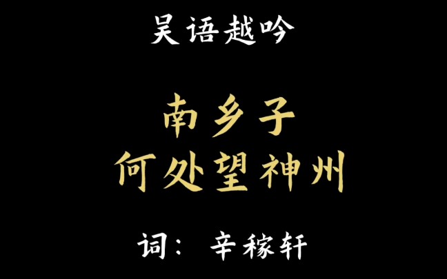 【宋韵越吟】南乡子·何处望神州(稼轩词)#宋词#吟诵#吴语#辛弃疾#...