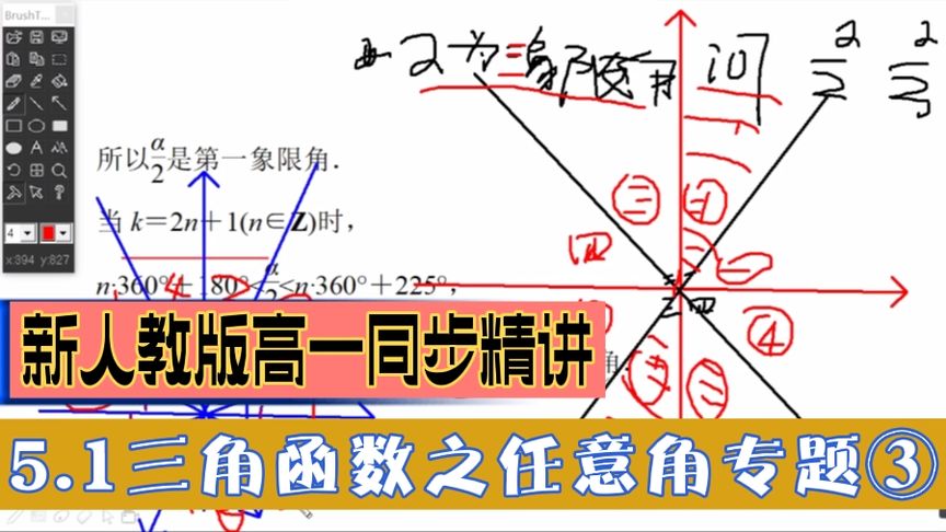 【新人教同步】5.1三角函数之任意角专题③下集