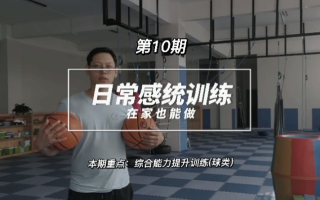 【淳元教学日常】 - 感觉统合 - 综合能力提升训练(球类) - 双侧协调...