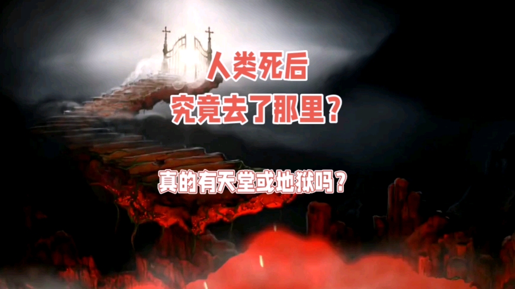 人类死后去了那里?真的有天堂或地狱吗?