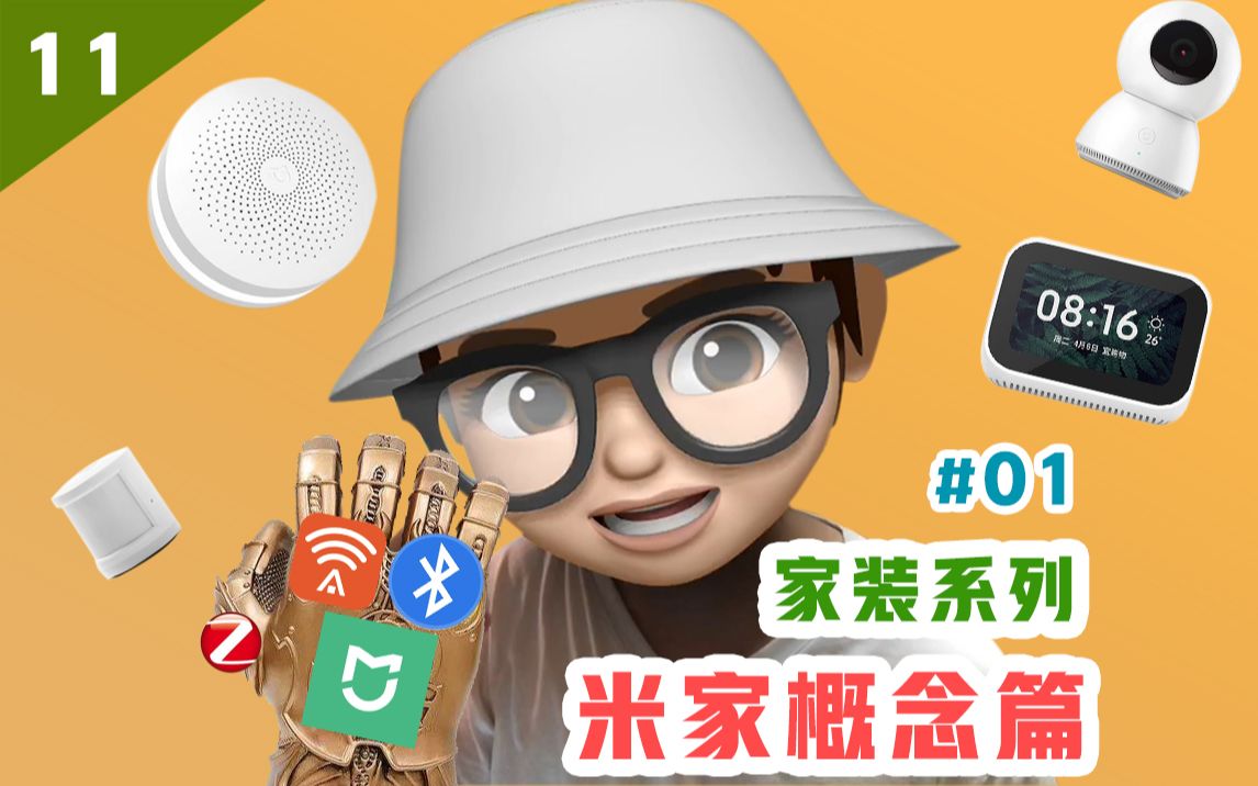 智能家居家装系列#01—米家概念篇三大通讯协议
