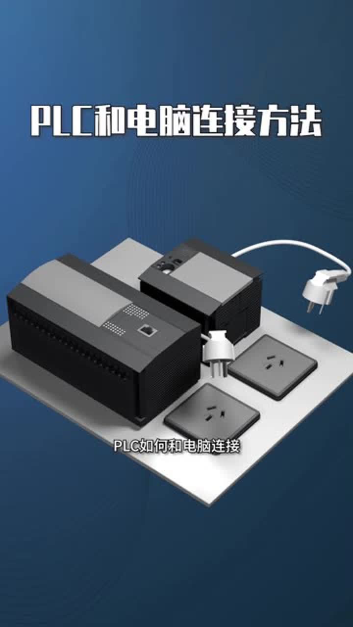 PLC这样连接电脑