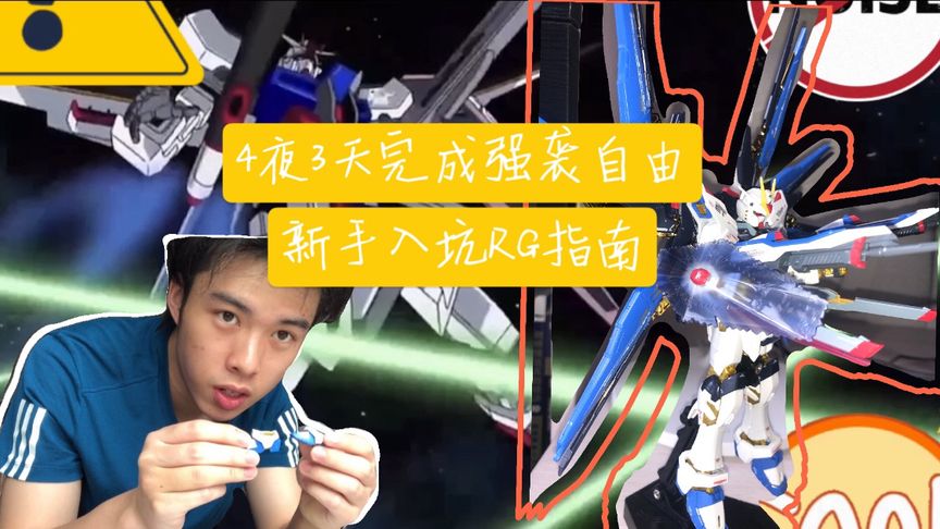 【RG强袭自由敢达模型拼装,历时4天3夜,适合初阶玩家观看!】