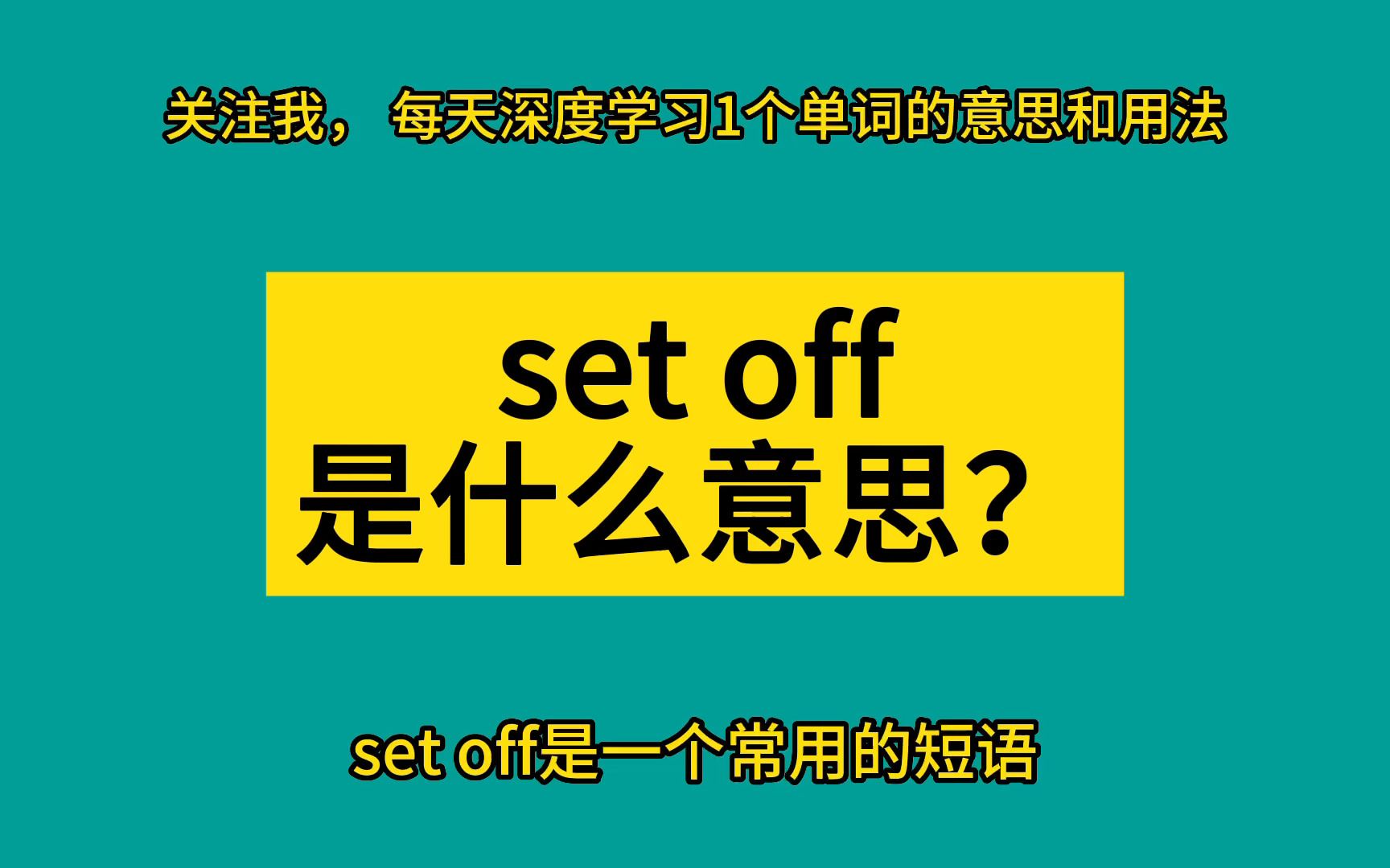 set off是什么意思?这样学单词太牛了