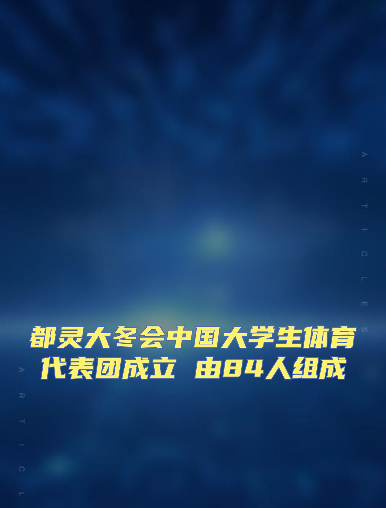 都灵大冬会中国大学生体育代表团成立 由84人组成