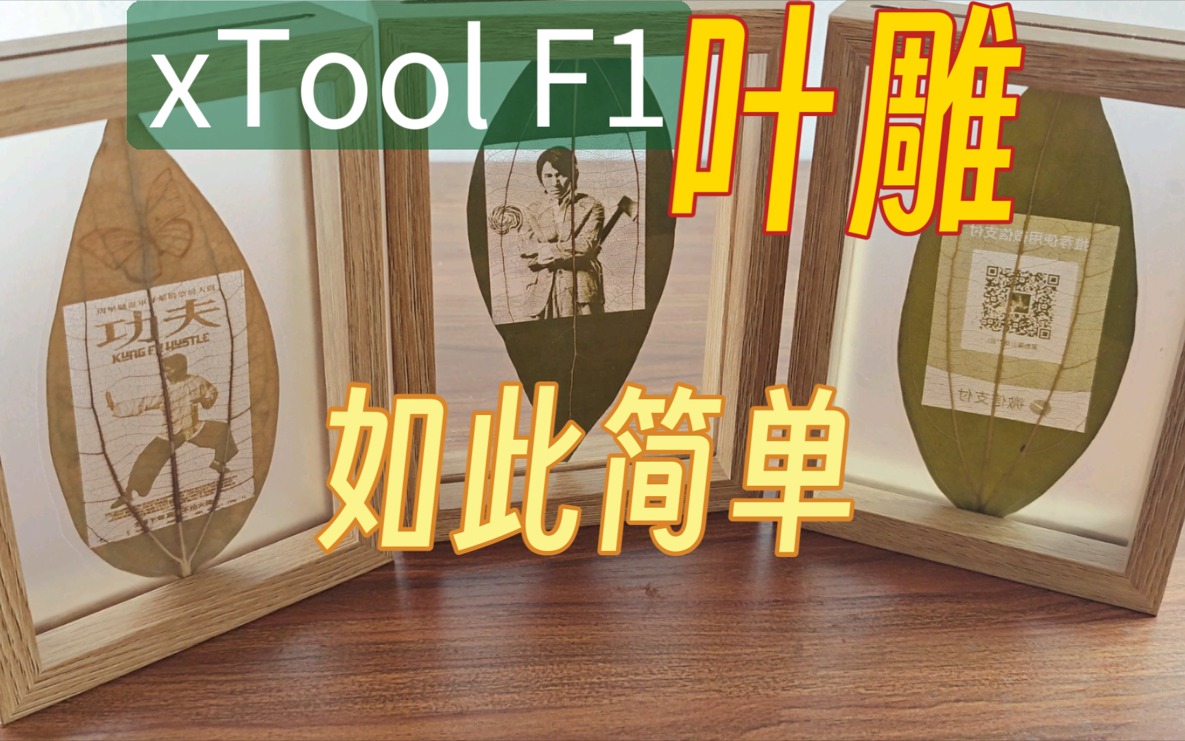 叶雕其实并不难,使用xTool F1激光雕刻机演示叶雕画制作过程