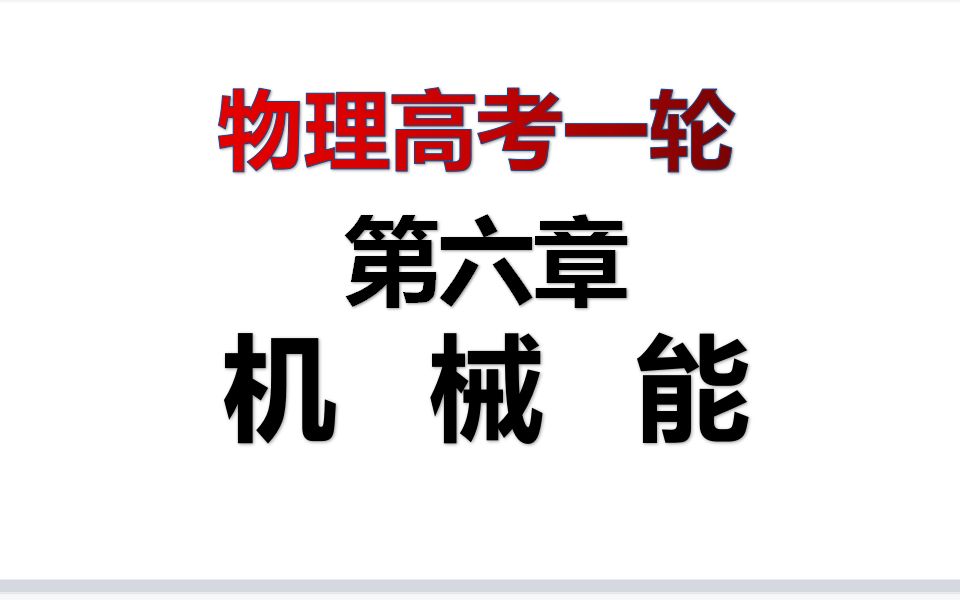 6002 动能定理及其应用