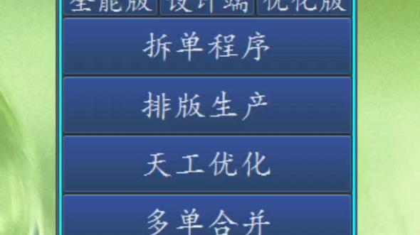 ...带天工优化,设计,拆单,排版优化,出cad图,打印标签,报价单,五金料单