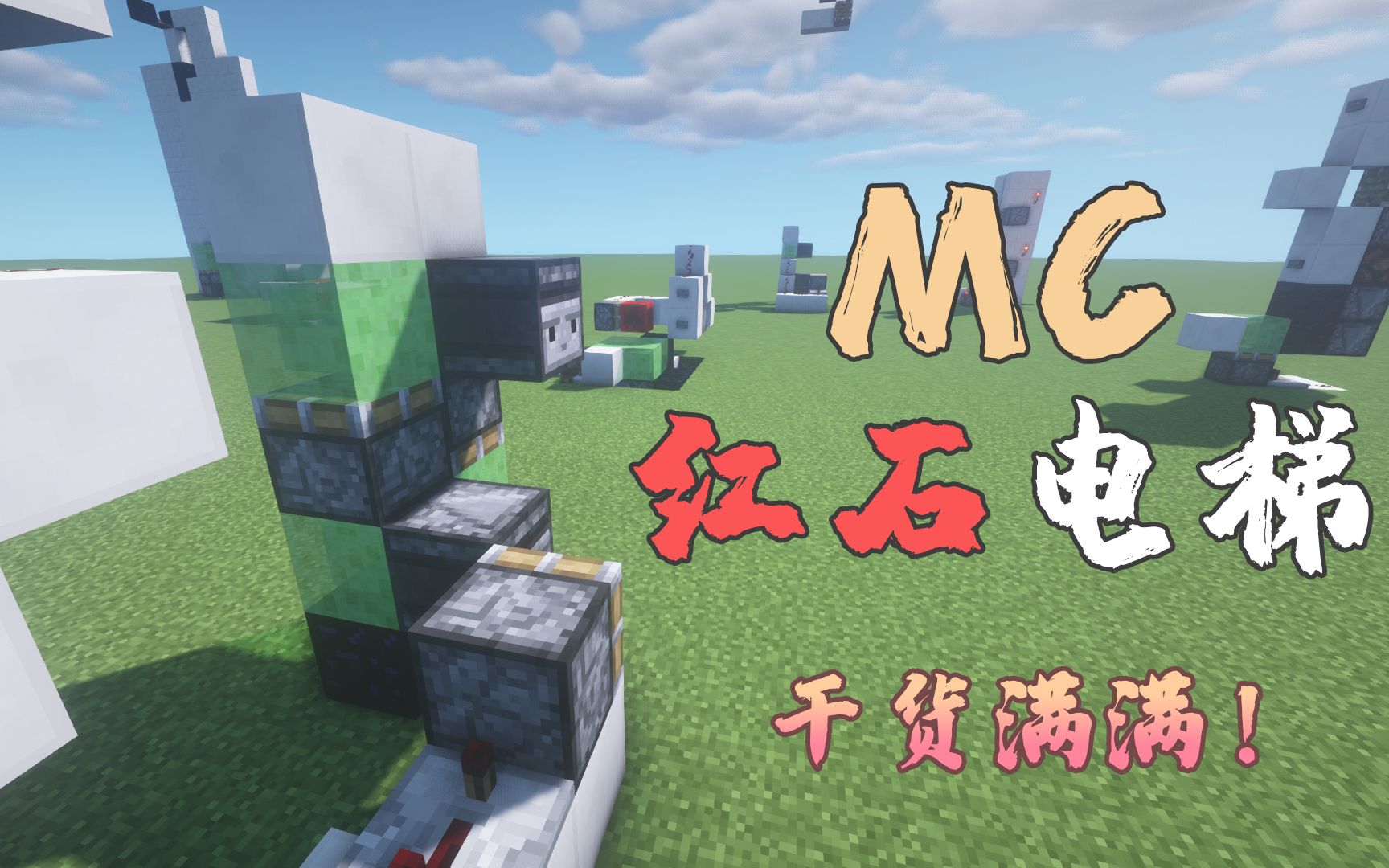 [我的世界]五种红石电梯教程,干货满满!
