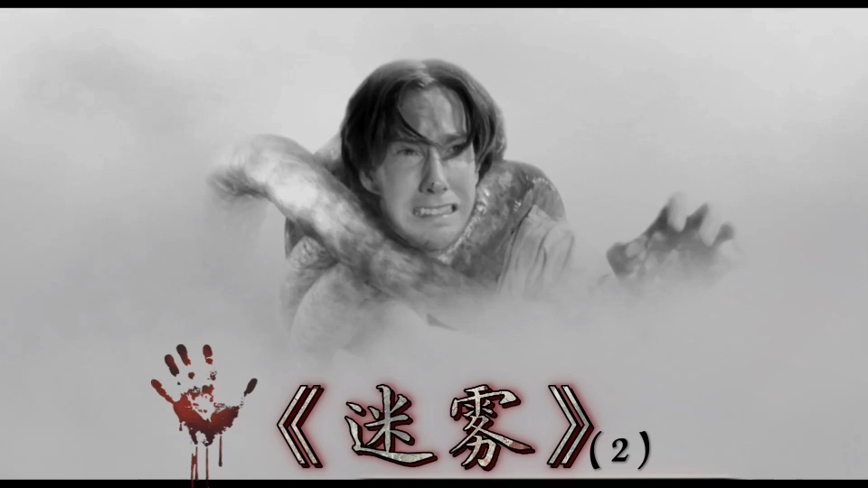 科幻电影《迷雾》,吃人的浓雾!有人被吃掉了半截
