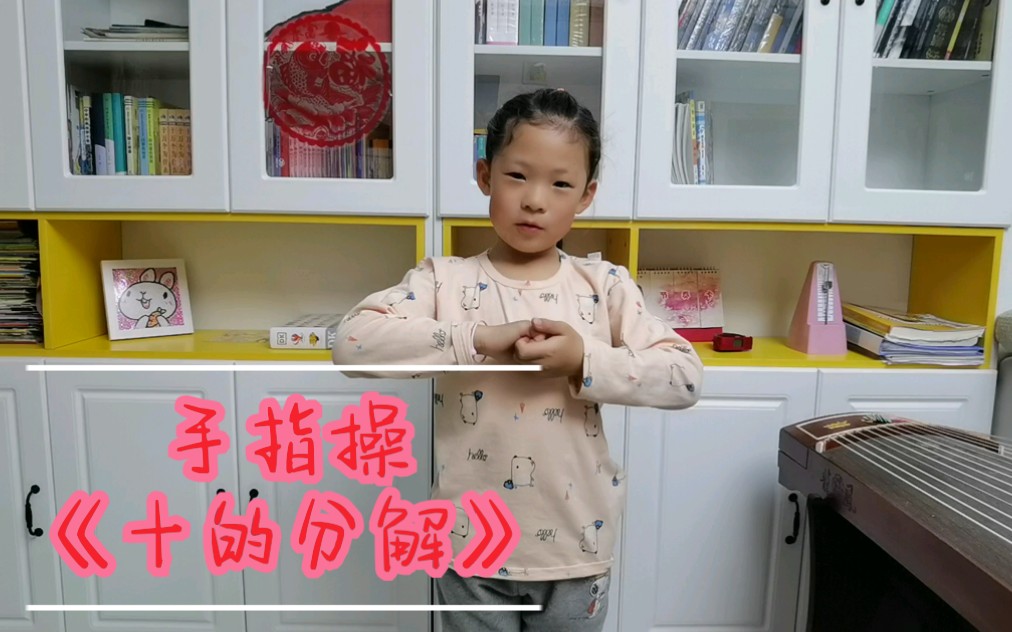儿童手指操《十的分解》,跟apple一起学数学吧!