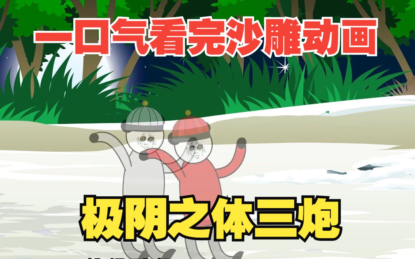 一口气看完沙雕动画【极阴之体三炮】两个小孩去挖人头骨,结果一去...
