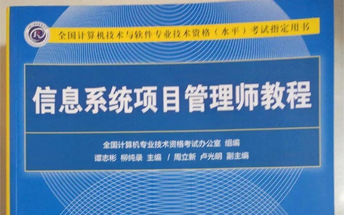 信息系项目管理师教程-第3版_第02章_信息系统项目管理基础