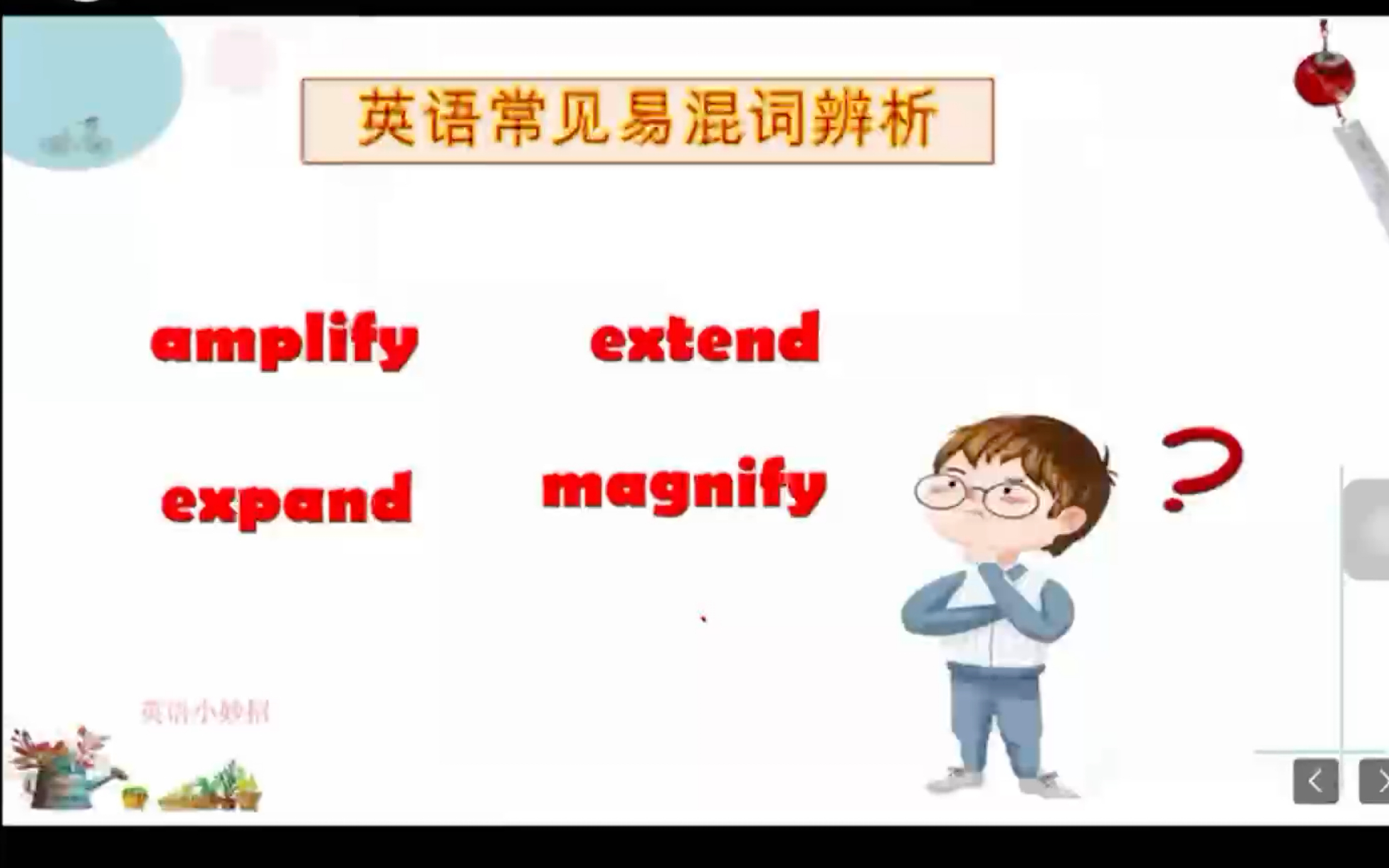 amplify magnify extend expand 的区别
