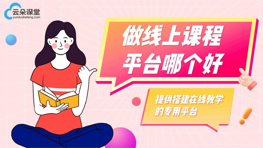 做线上课程平台哪个好-提供搭建在线教学的平台