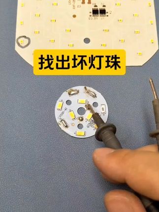 快速分辨灯珠好坏,手把手教会你 #内容启发搜索 #万用表 #发光二极管